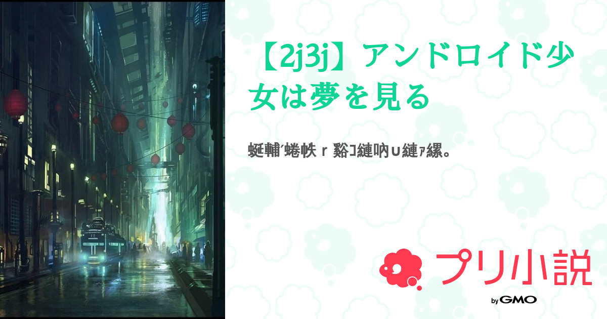 【2j3j】アンドロイド少女は夢を見る 全5話 【連載中】（夏葉月杠葉紗耶さんの夢小説） 無料スマホ夢小説ならプリ小説 Bygmo